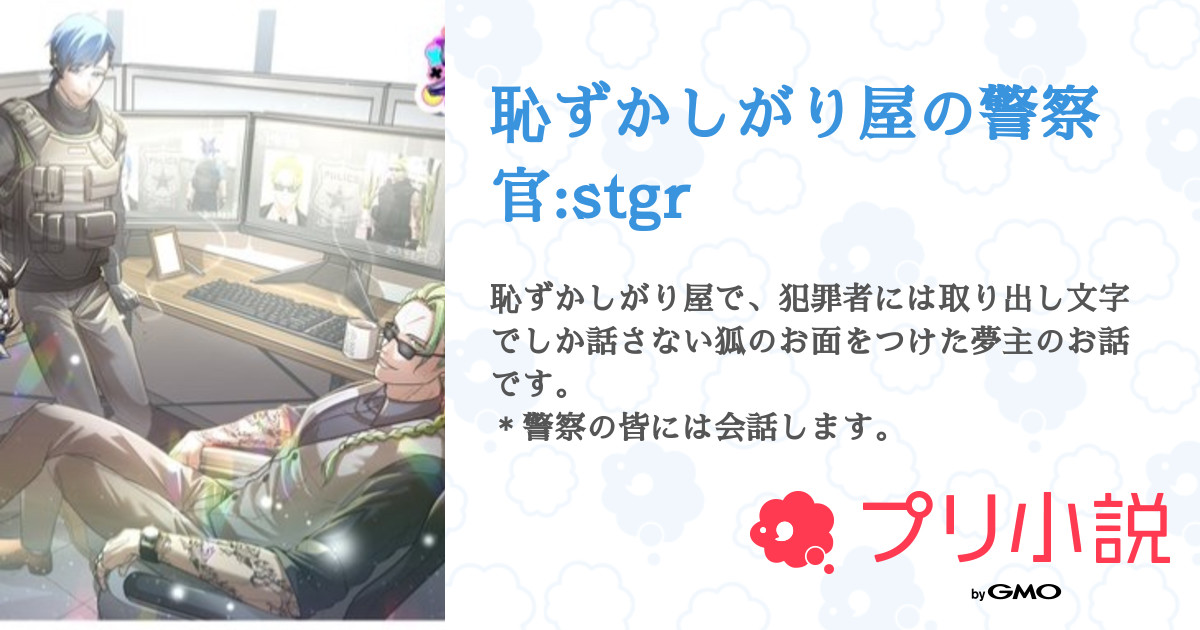 第2話：ｻｯ=͟͟͞͞( ๑`･ω･´)_ 1話（恥ずかしがり屋の警察官:stgr）｜無料スマホ夢小説ならプリ小説 byGMO